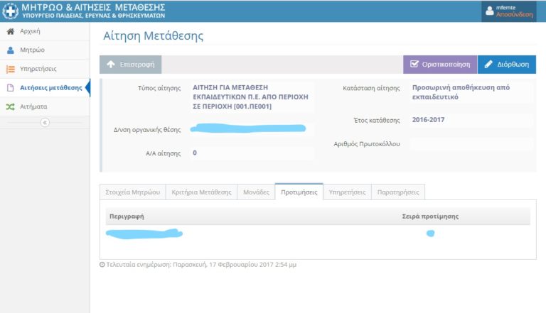 Οδηγός Ηλεκτρονικής Αίτησης Μετάθεσης Εκπαιδευτικών 2016-2017 - Naoum.gr