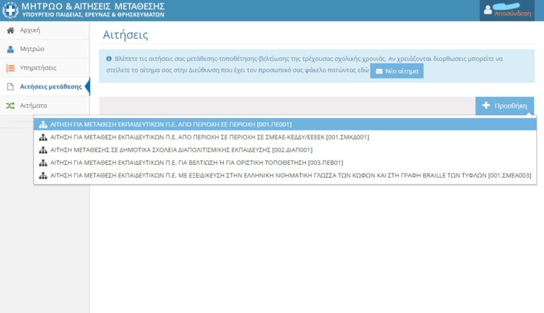 Οδηγός Ηλεκτρονικής Αίτησης Μετάθεσης Εκπαιδευτικών 2016-2017 - Naoum.gr